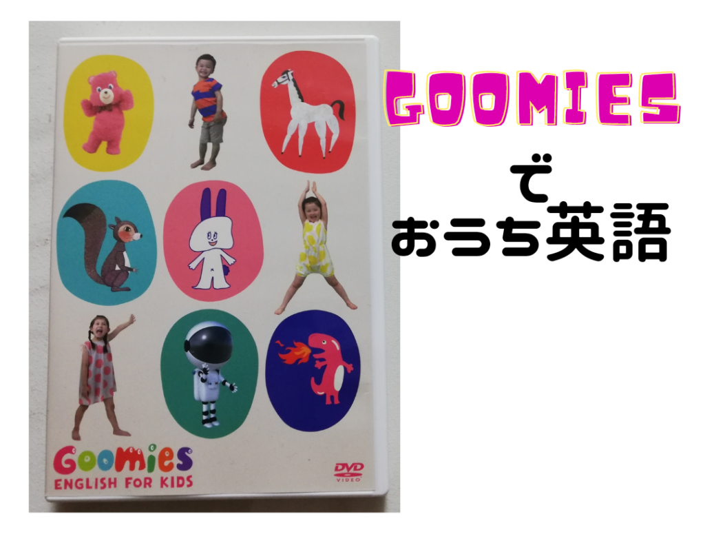 【高コスパ】グーミーズ（Goomies）はおうち英語の最高の1枚 - イマリスト